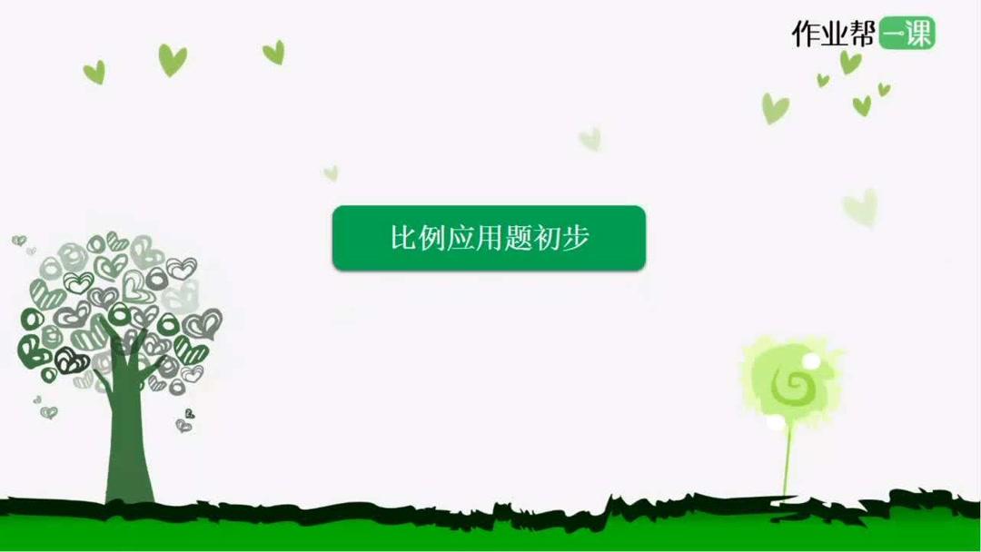 比例应用题初步例题2