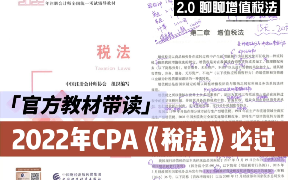 2022年CPA税法官方教材带读|2.0聊聊增值税法|注册会计师税法必过|...