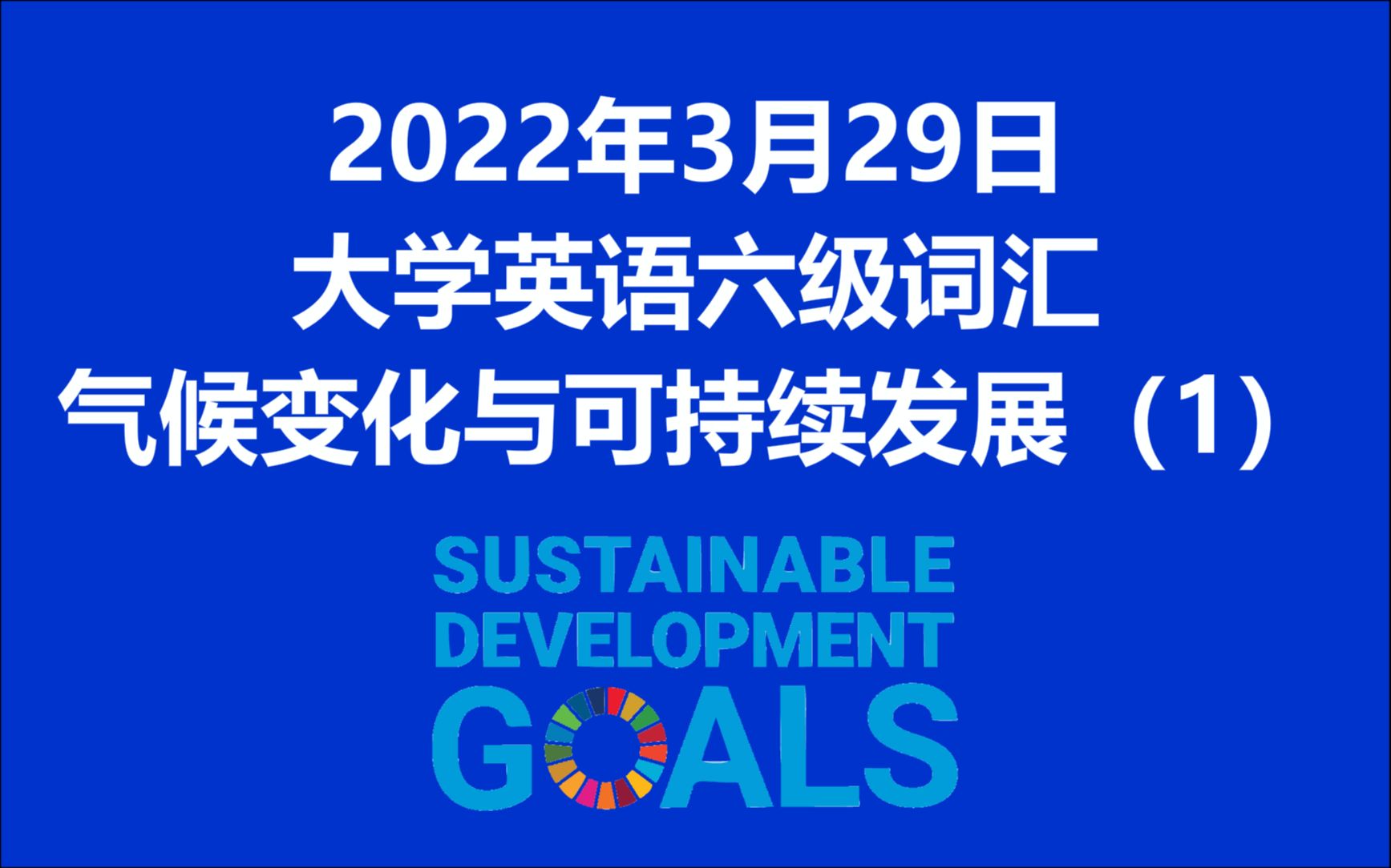 2022年3月29日 大学英语 六级词汇 气候、环境政策和可持续发展(1)