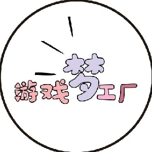游戏梦工厂 