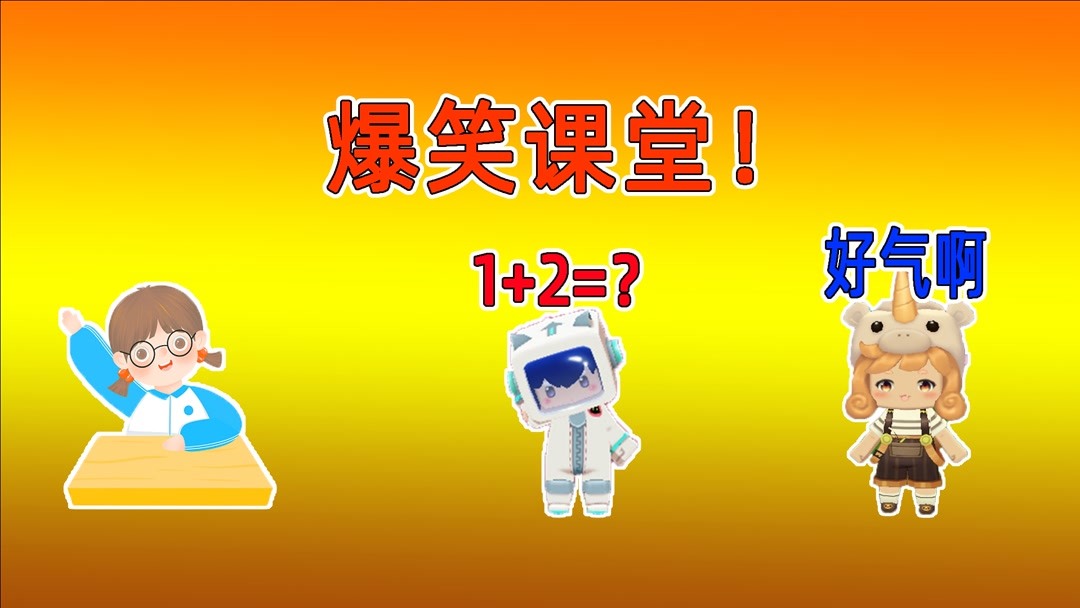 迷你六周年:爆笑课堂!老师叫我回答1+1=几,我却答不上来?