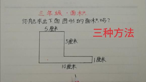 三年级巧求面积:用三种方法讲解,看看哪种方法适合你