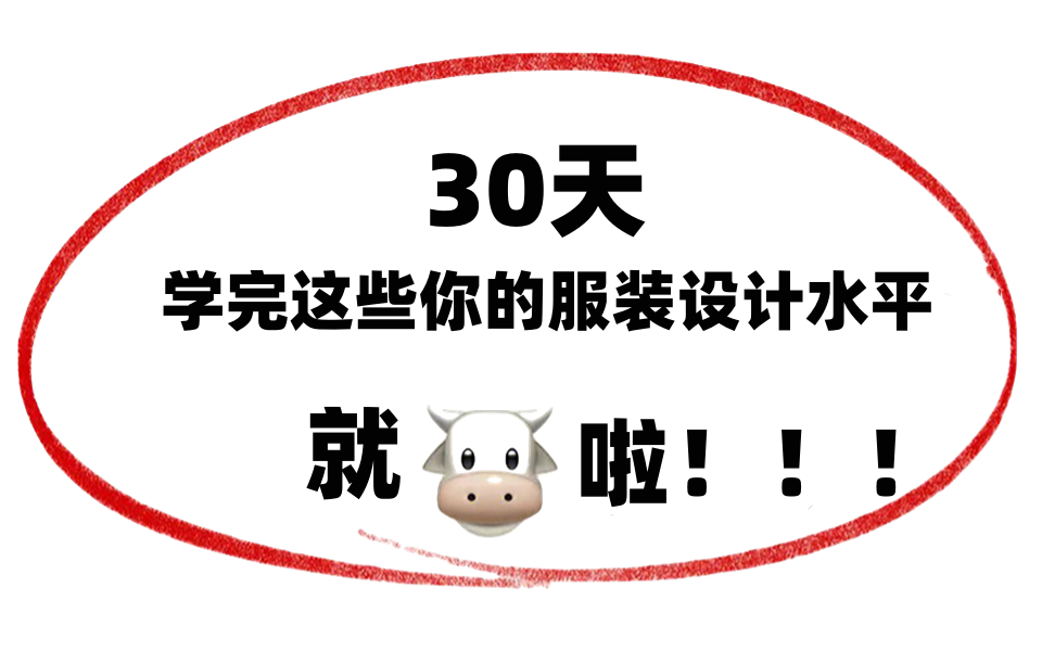 【服装设计教程】别再盲目自学了,2023最详细最全的服装设计全套...