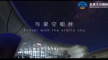 大兴国际机场发布形象宣传片 “新世界七大奇迹”之首震撼亮相