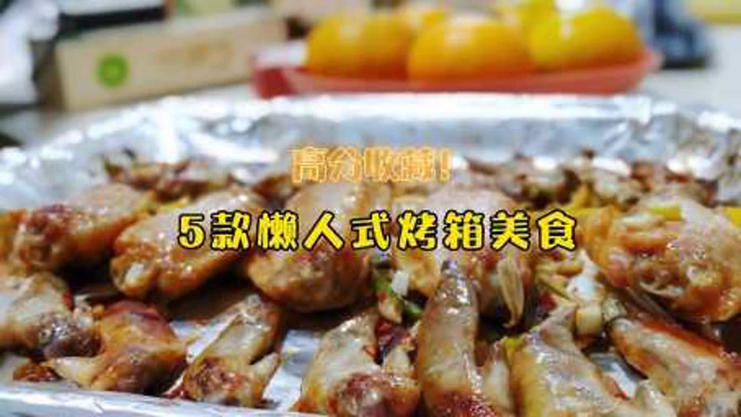 5款懒人式烤箱美食 | 宅家的烟火气