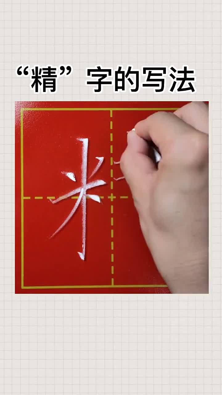 精字的写法粉笔字硬笔书法练字楷书每日一字