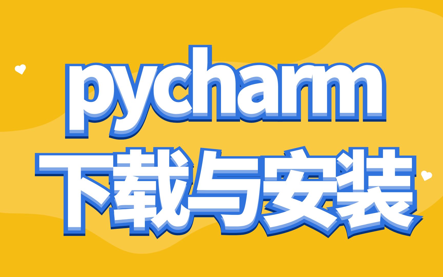 pycharm的下载与安装,Python入门初学者必看