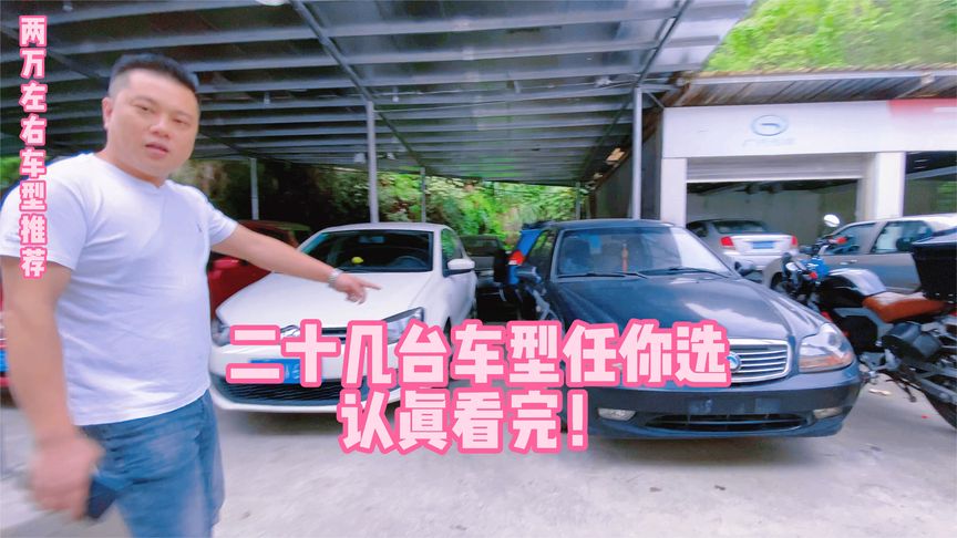 两万左右二手车推荐
