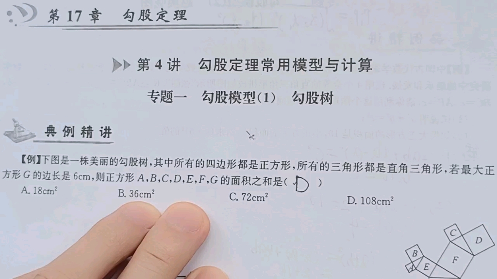 数学八下-勤学早大培优-勾股定理常用模型与计算-勾股树