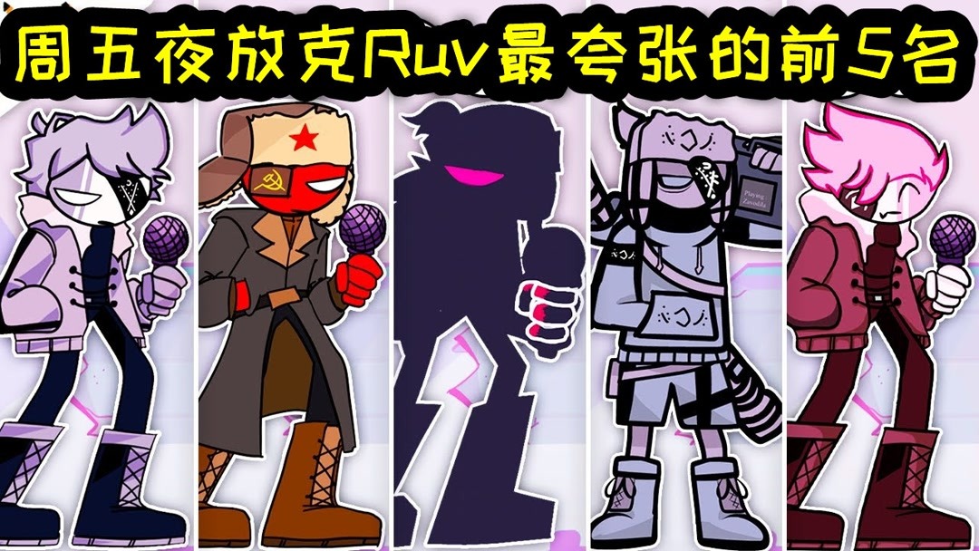 周五夜放克:盘点Ruv最夸张的前5名