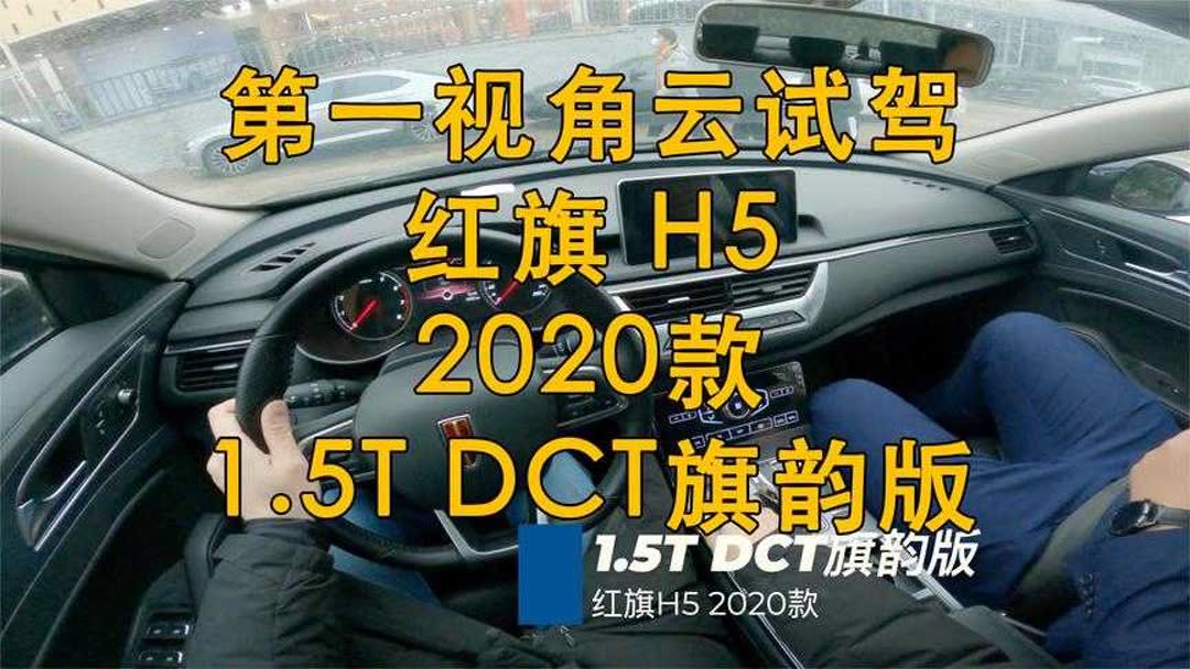 第一视角 云试驾 红旗 H5 2020款 1.5T DCT 旗韵版