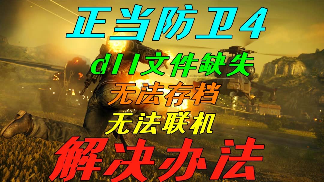 正当防卫4文件缺失进不去,无法存档,无法联机等问题解决办法