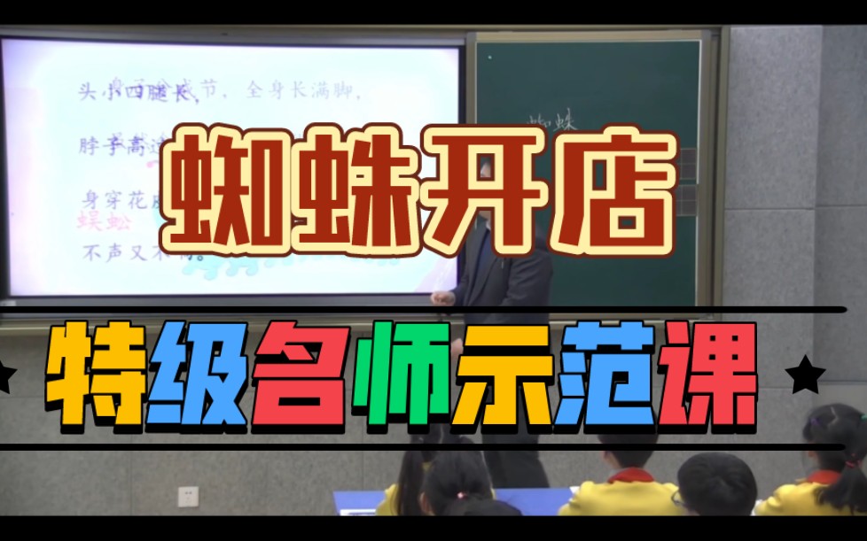 《蜘蛛开店》公开课【特级名师示范课】