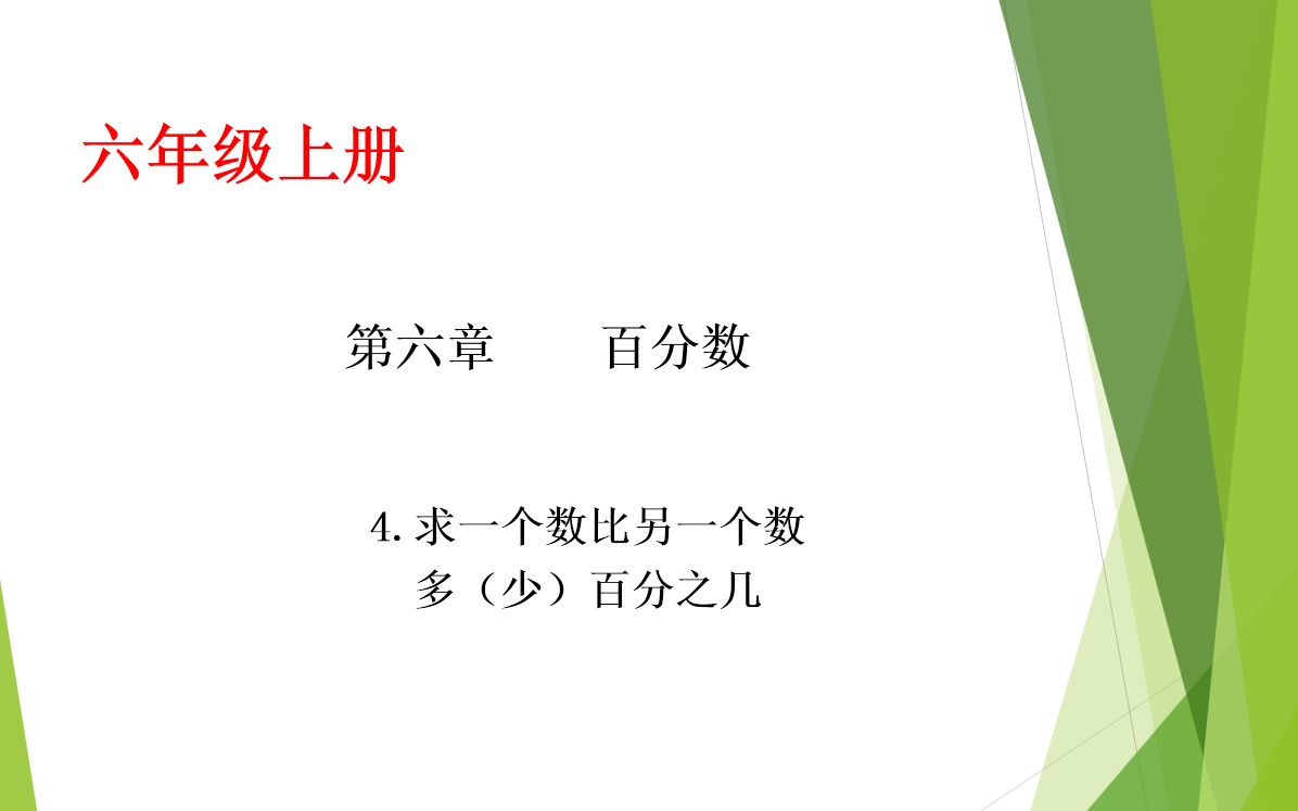 小学数学六年级上册第六章第4课:求一个数比另一个数多(少)百分之几
