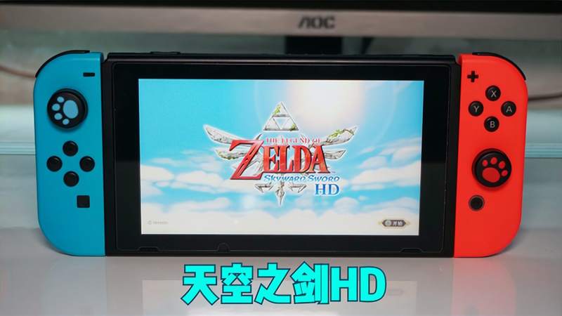 游戏真体验：Switch版《塞尔达传说：天空之剑HD》试玩