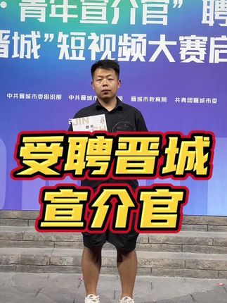 非常荣幸受聘为晋城青年宣介官。 
时代赋予我们的责任与机会,讲好...