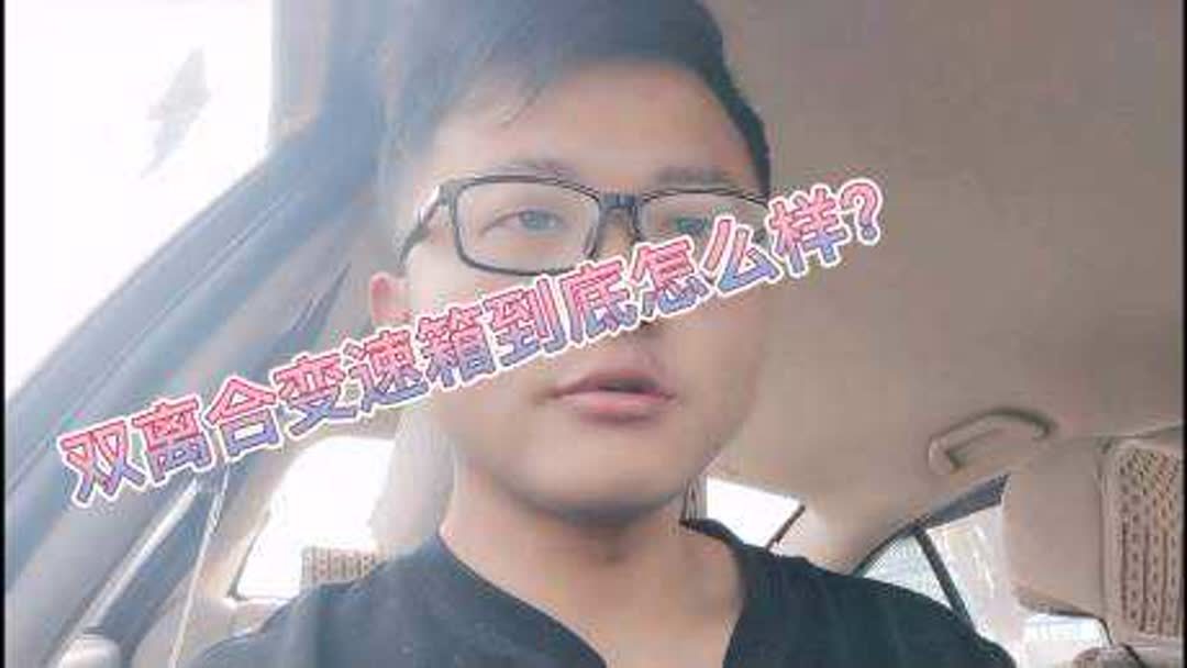 干式双离合与湿式双离合的区别是什么?下面的视频就是答案!