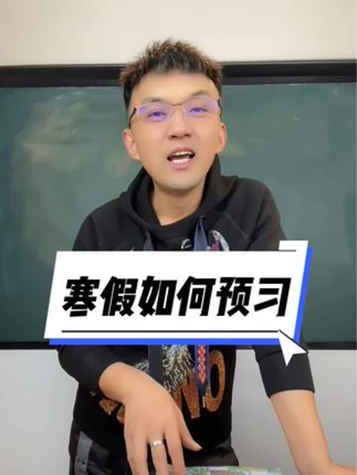 寒假如何预习?用什么预习?学习方法