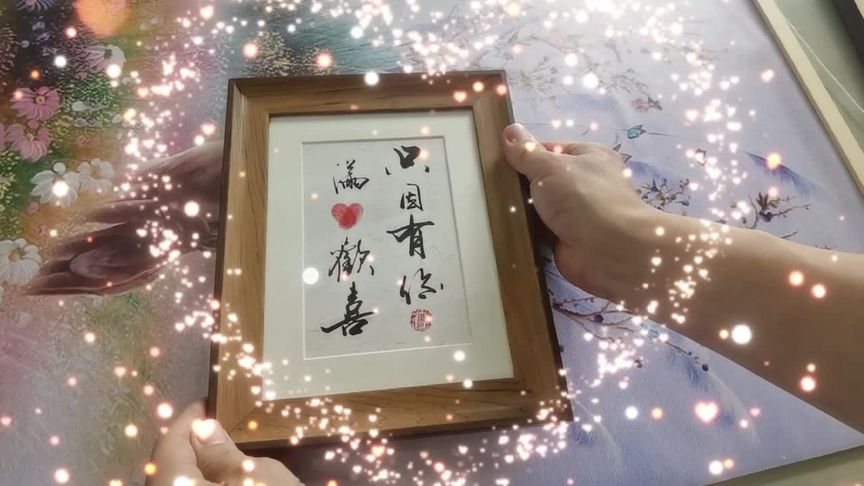 满心欢喜相框,只因有你满心欢喜实木相框#原创书法作品