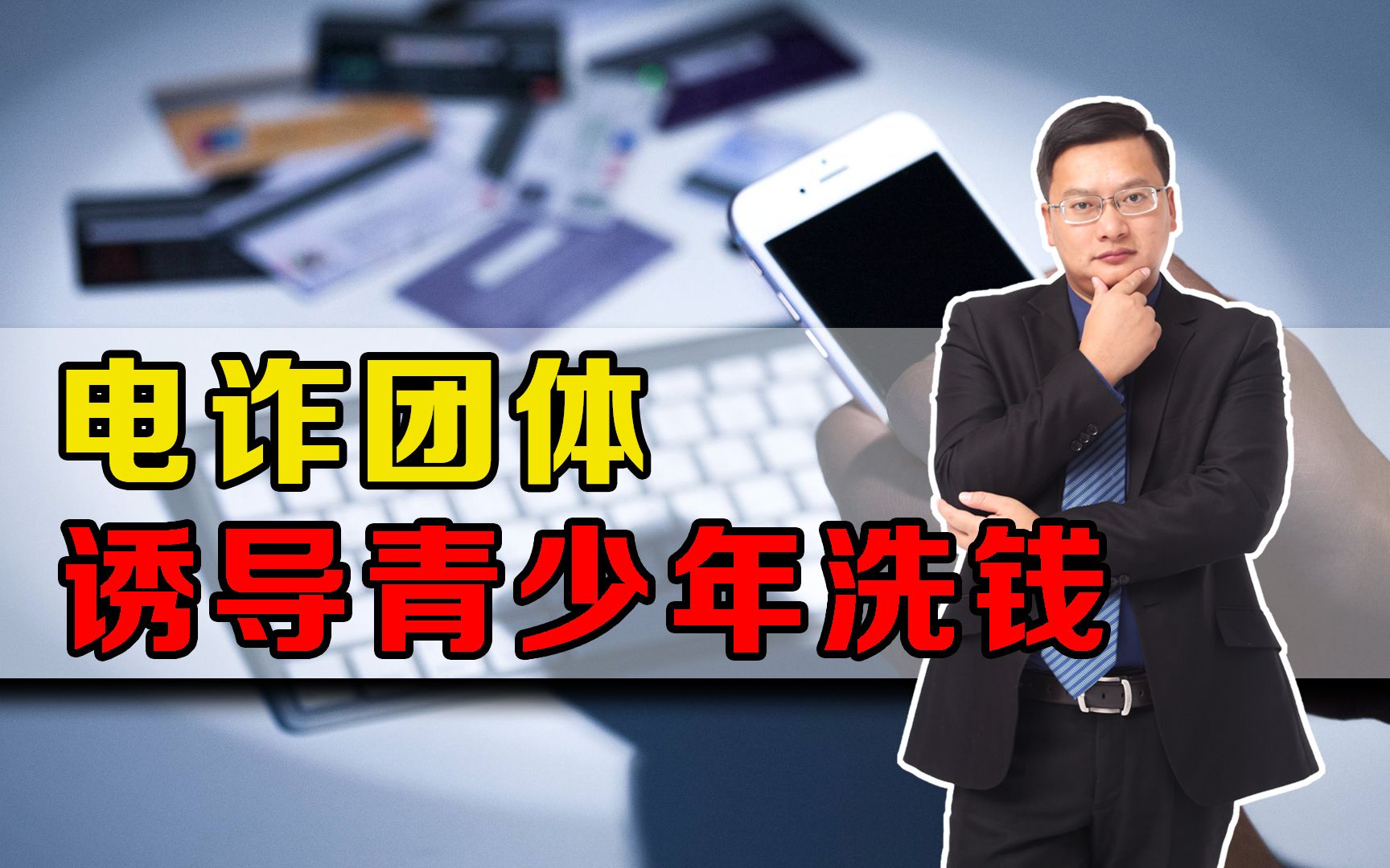 4名青少年被电诈团体诱导洗钱,他们涉嫌的帮信罪究竟是什么?