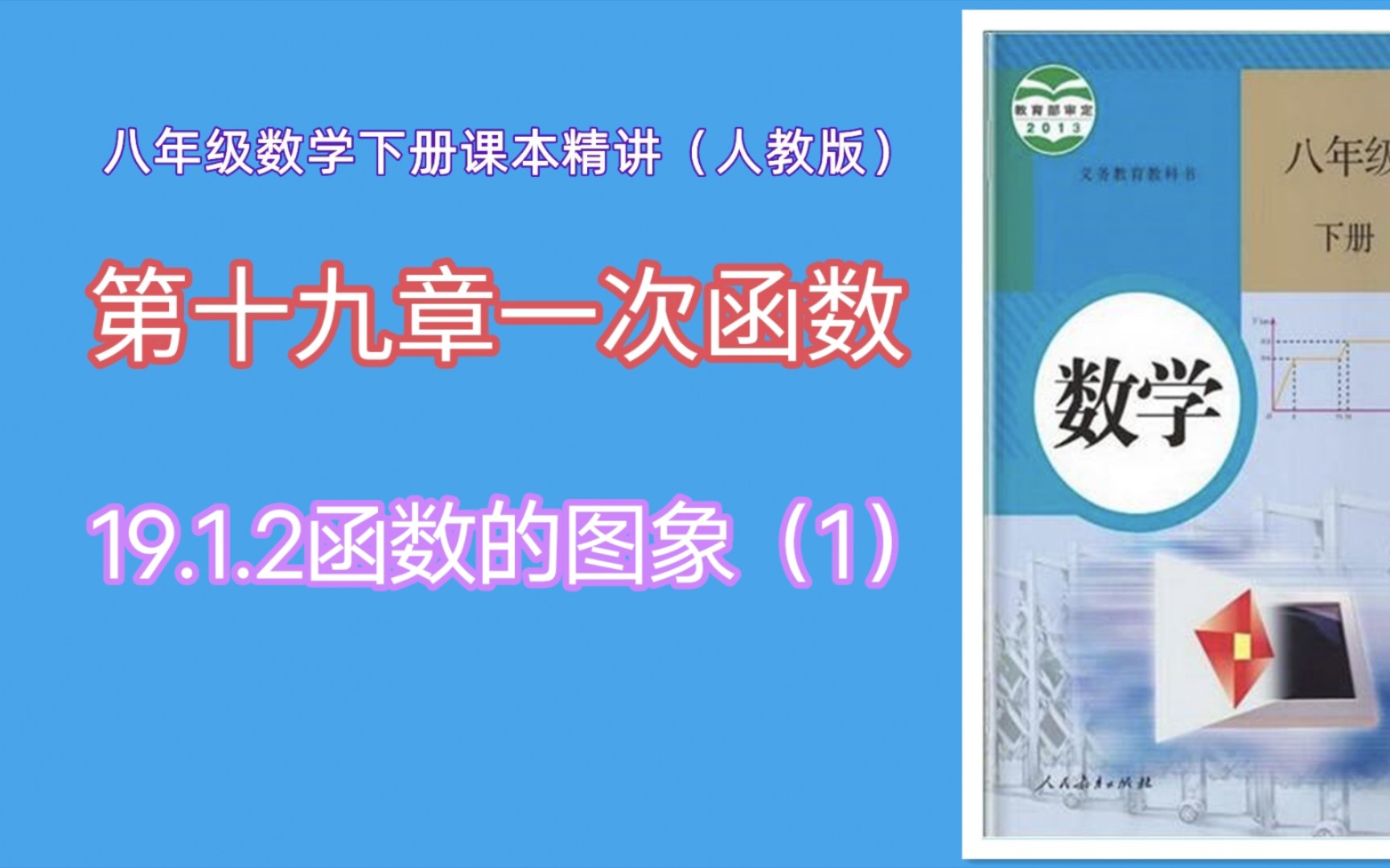 19.1.2函数的图象(1)(人教版八年级数学下册课本精讲)