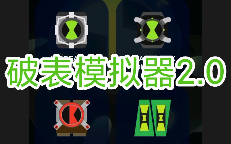 [少年骇客]破表模拟器2.0