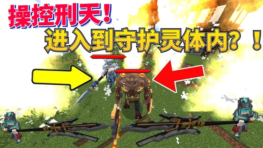 MC镇魂街 我的世界武神录3#操控刑天!我竟进入到守护灵体内?!