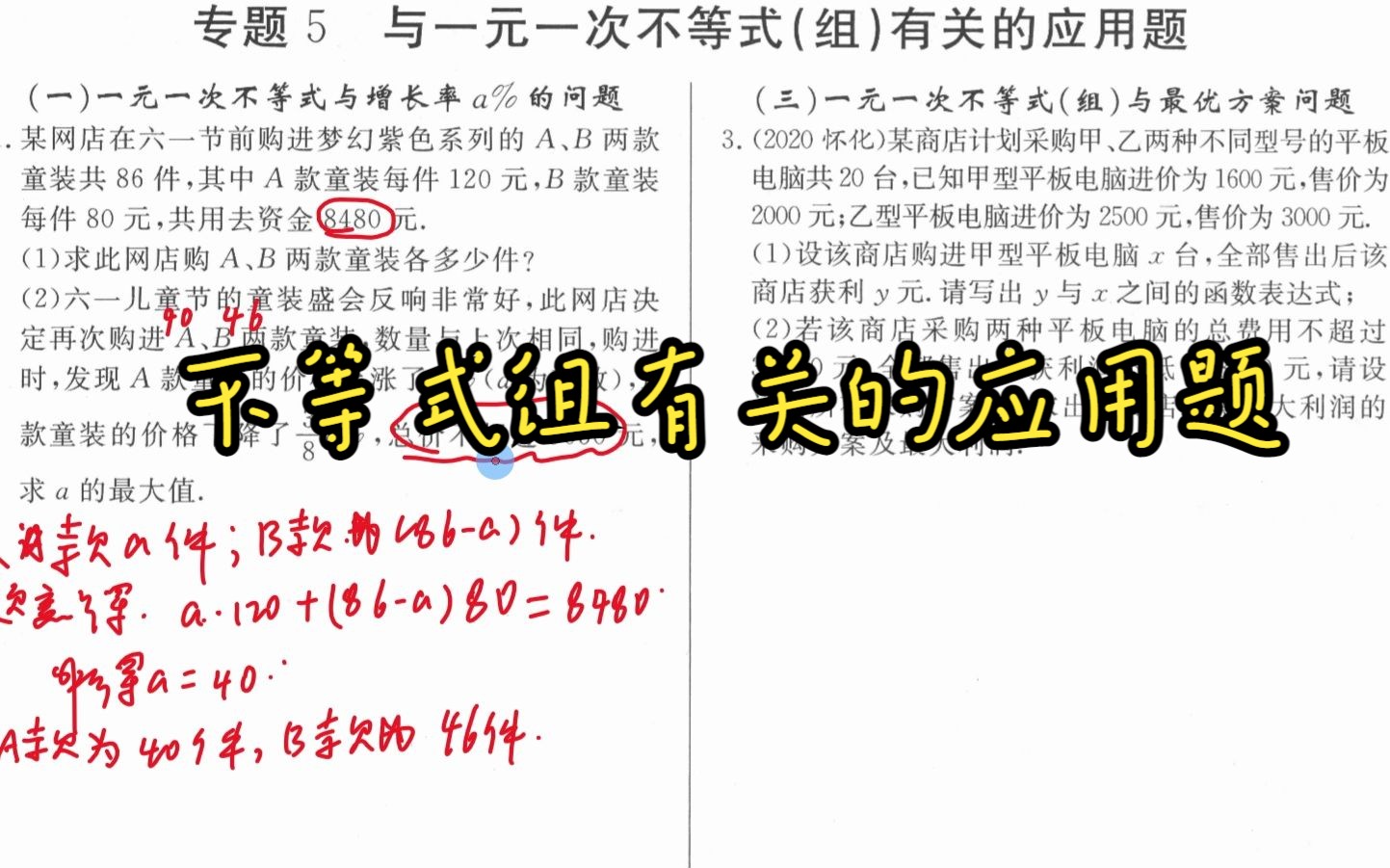 不等式组有关的应用题