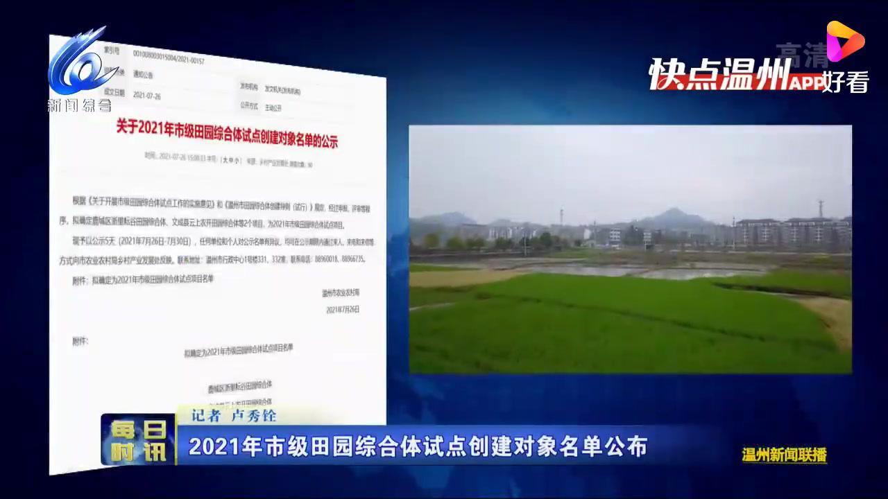 「温视频」2021年市级田园综合体试点创建对象名单公布