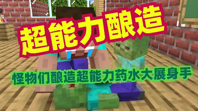 我的世界:怪物们大展身手酿造超能力药水