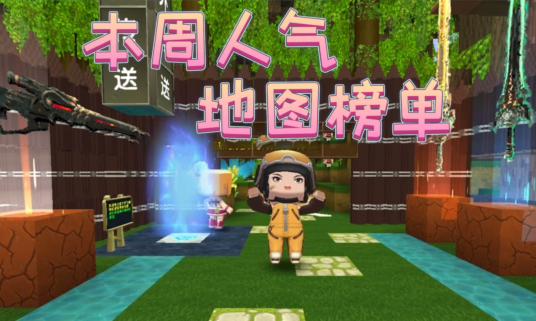 揭秘迷你世界游戏地图推荐:本周人气地图榜单来袭!你的地图上榜了吗?