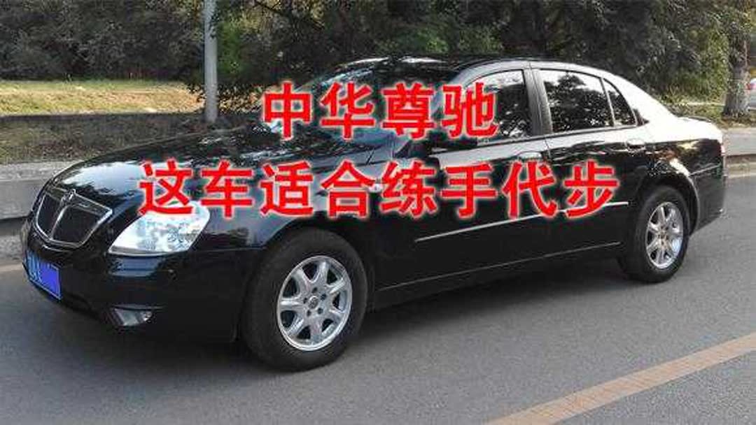 适合练手代步的一款车,它经济适用结实抗造,适合刚拿到驾照朋友