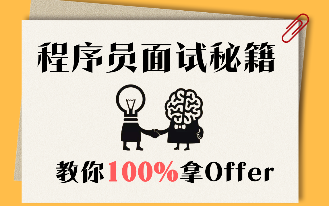 【程序员面试100%拿Offer秘诀】从简历优化到面试表达技巧全方面...
