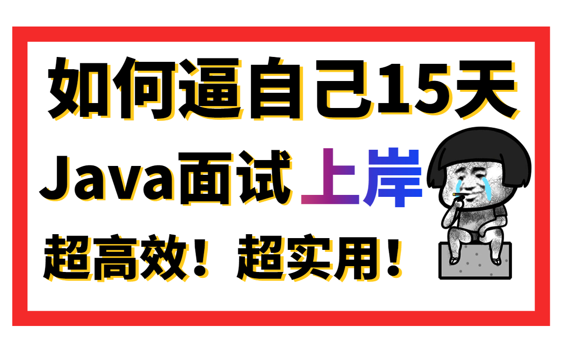 ...面试题!全程高能无废话!找对方法,上岸真的不难,实现高效自主学习!