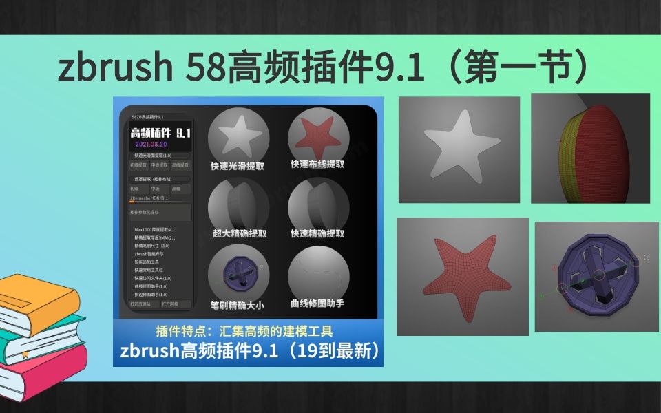 zbrush 58高频插件9.1系统使用教程(第一节)