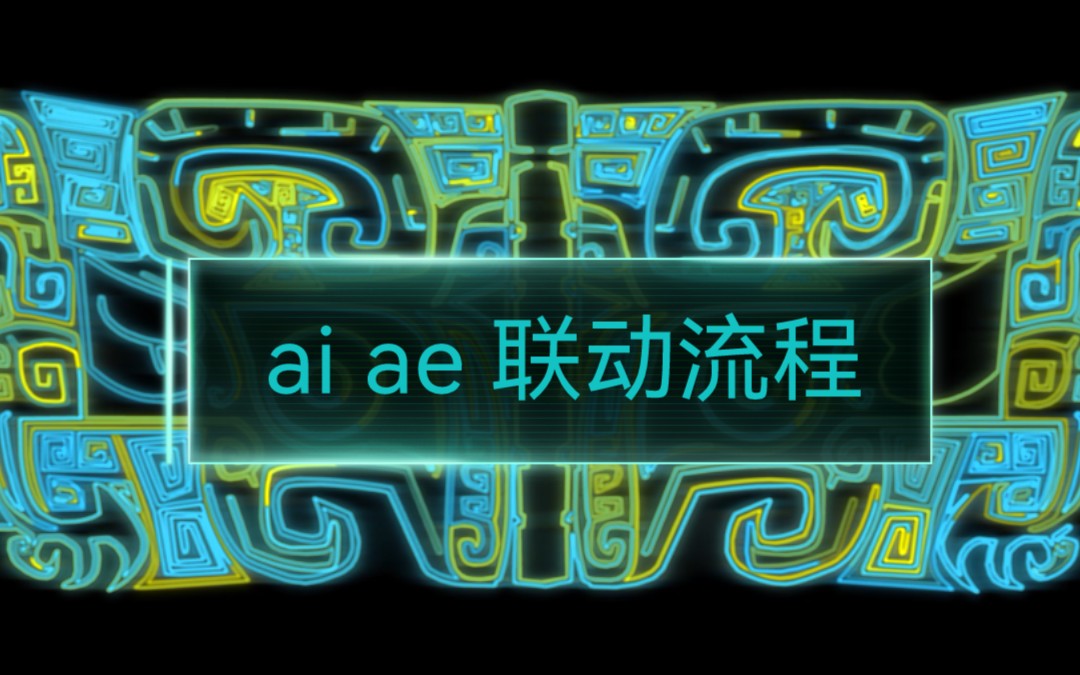 ai ae 简易教程