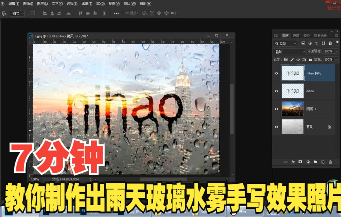 【Photoshop】7分钟教你制作出雨天玻璃水雾手写效果照片
