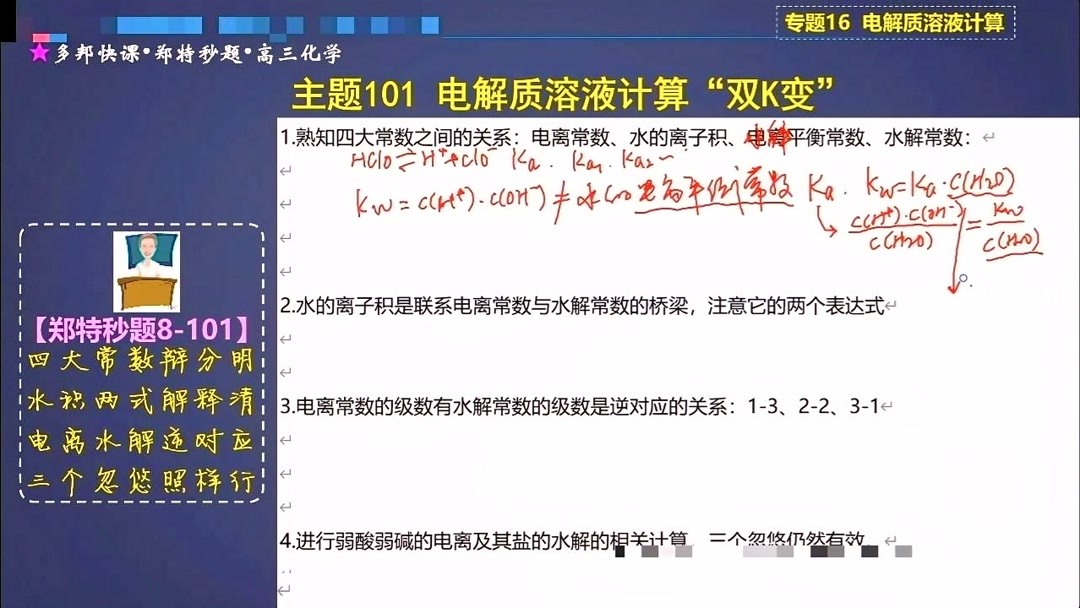 宜昌讲解王电解质溶液计算,双K变口诀