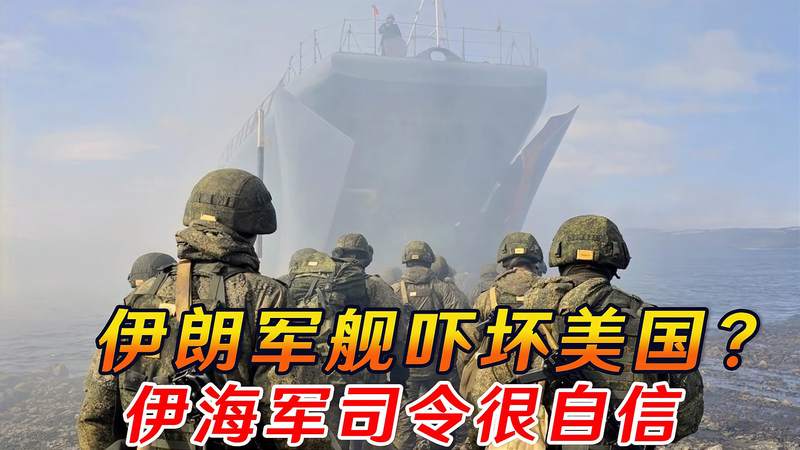 两艘伊朗军舰吓坏美国?伊海军司令很自信:我们粉碎了美军的优势