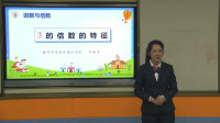 G5SX0220|3的倍数的特征|人教版小学数学五年级下册|停课不停学