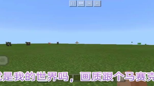 当迷你世界玩家玩我的世界