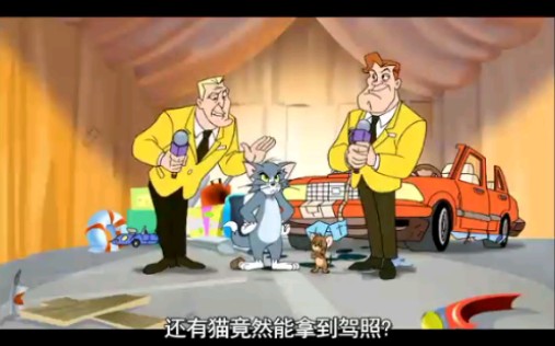 【猫和老鼠】用猫和老鼠的方式打开“速度与激情”