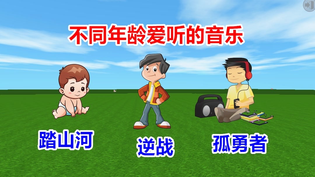 迷你世界:盘点不同年龄爱听的音乐,6岁听踏山河,10岁听孤勇者