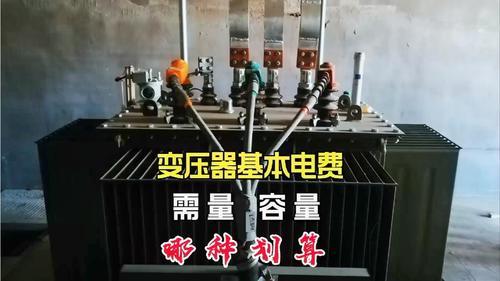 变压器基本电费,按最大需量与变压器容量,哪种更划算?