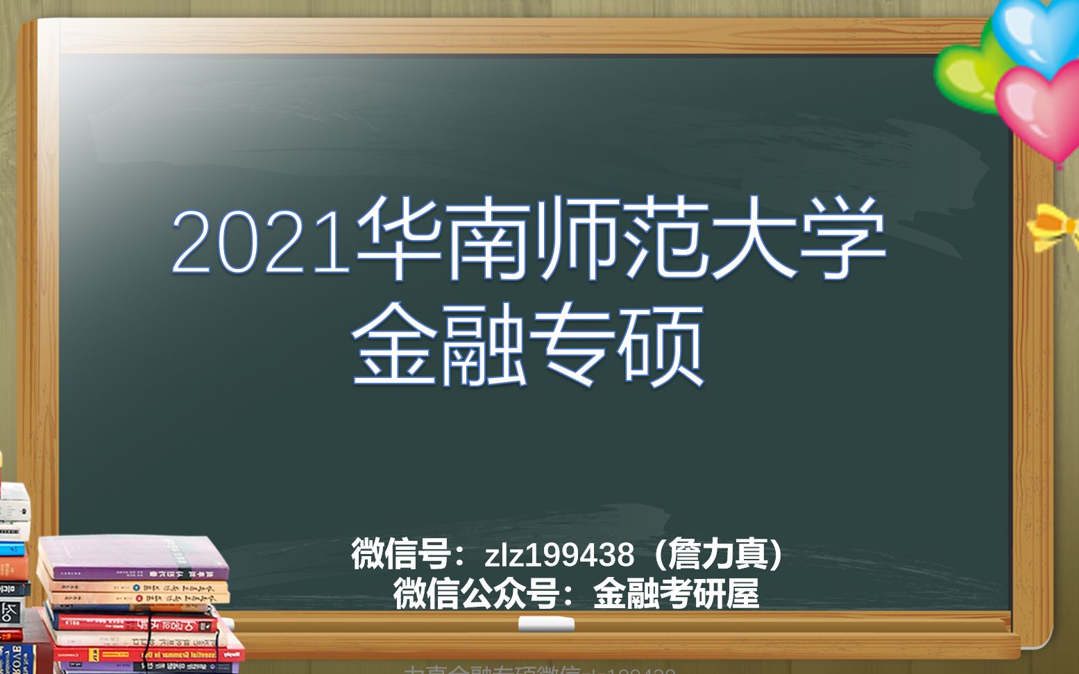 ...新考情分析/华南师范金融硕士431考研定向辅导班/荆新《财务管理学》