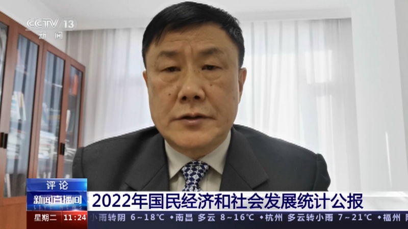 [新闻直播间]评论 2022年国民经济和社会发展统计公报