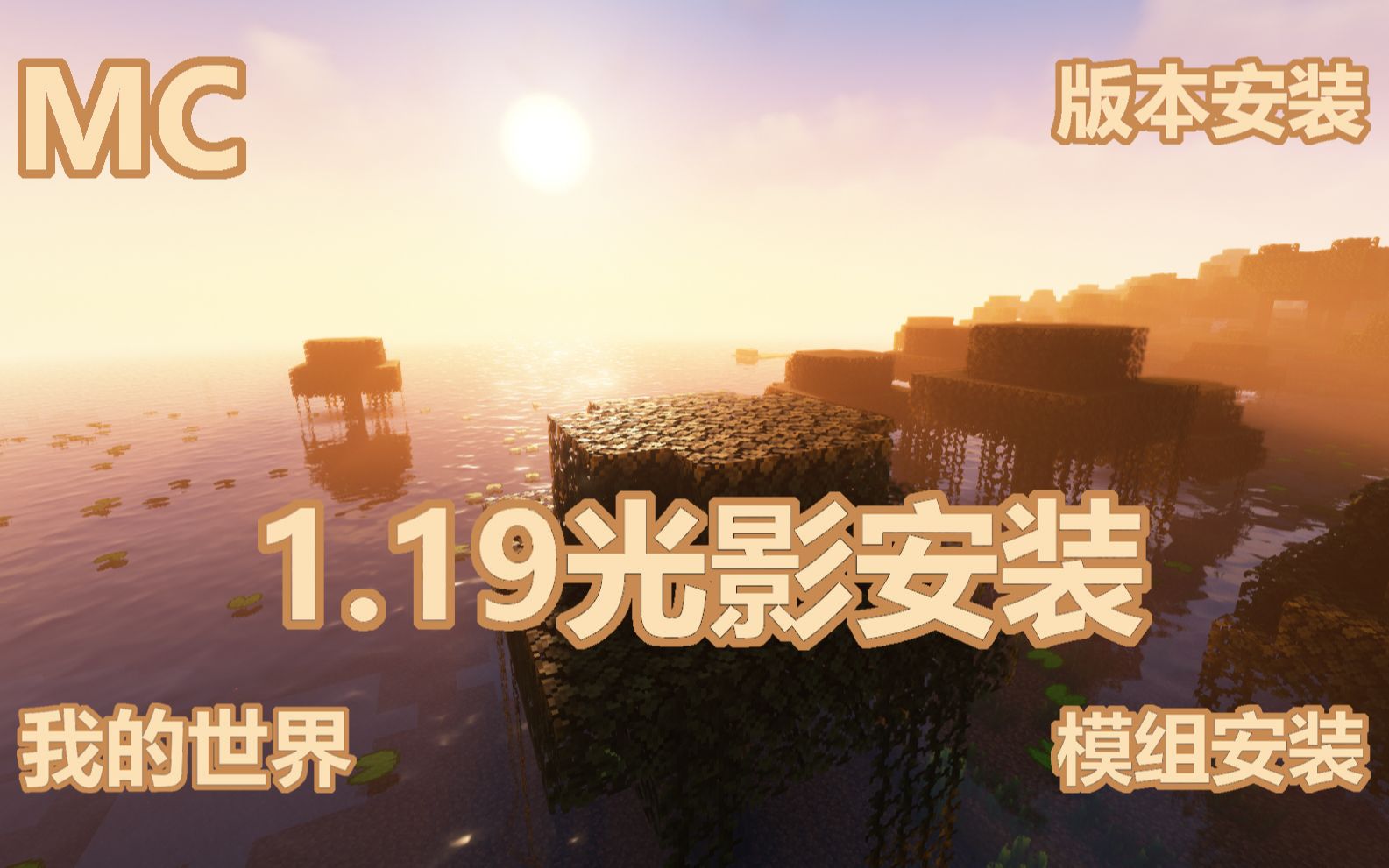 【我的世界1.19光影安装】版本安装 光影安装教程
