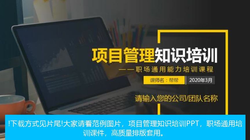 项目管理知识培训,职场通用能力课程,全内容完整框架,直接F5