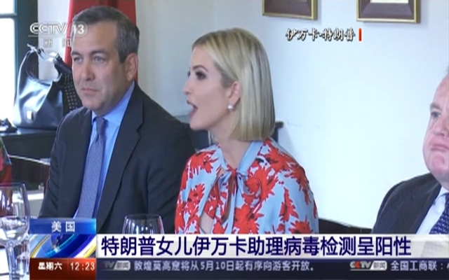 美国:特朗普女儿伊万卡助理病毒检测呈阳性