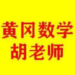 黄冈数学胡老师 